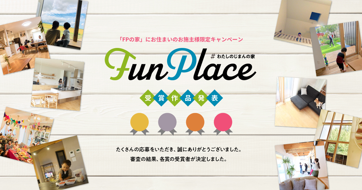 FunPlace わたしのじまんの家 結果発表 | FPの家
