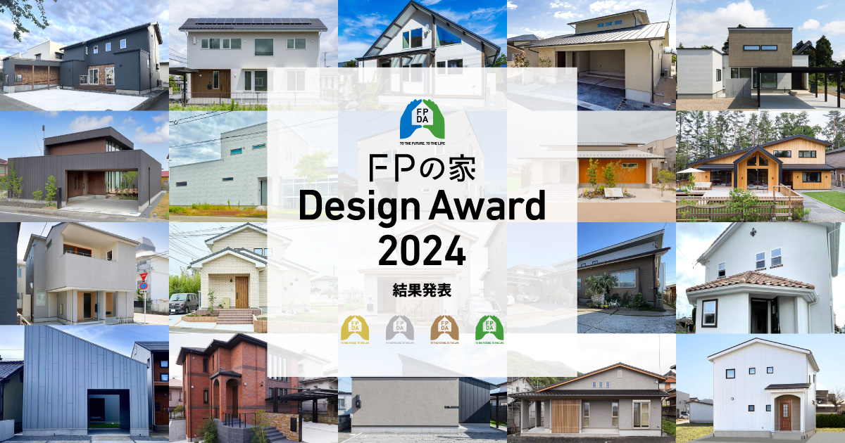 ブロンズ賞 FPの家デザインアワード2024 - FPの家