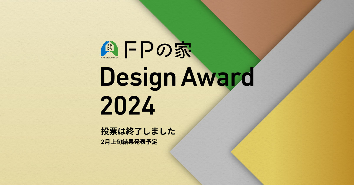 FPの家 デザインアワード2024